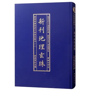 正版新书  新刊地理玄珠9787516909799其他品牌
