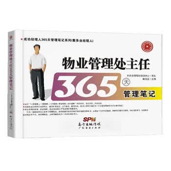 物业管理处主任365天管理笔记縢宝红广东经济出版社9787545435887 建筑书籍