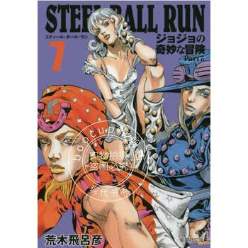 进口日文 漫画 jojo的奇妙冒险 飙马野郎 7 STEEL BALL RUN ジョジョの奇妙な冒険 7