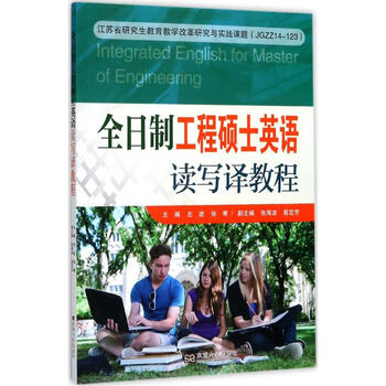 全日制工程硕士英语读写译教程