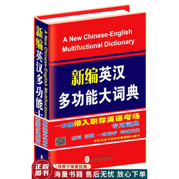 新编英汉多功能大词典
