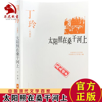 正版包邮 丁玲代表作：太阳照在桑干河上 中国现代文学百家 丁玲小说集