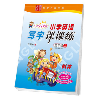 华夏万卷练字帖 小学英语字帖 写字课课练人教PEP版 三年级上 于佩安英文斜体学生字帖同步人教版英语教材