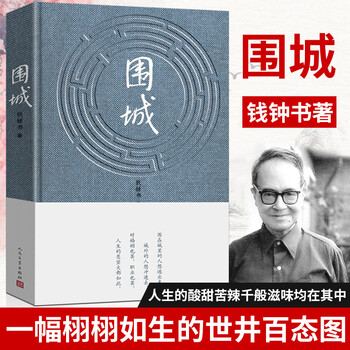 【人民文学出版社】正版 围城（精装）钱钟书著 一幅栩栩如生的世井百态图，人生的酸甜苦辣千般滋味均