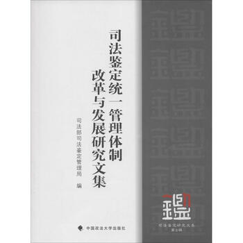 司法鉴定统一管理改革与发展研究文集司法鉴定管理局法律9787562066477 司法鉴定管理研究文集