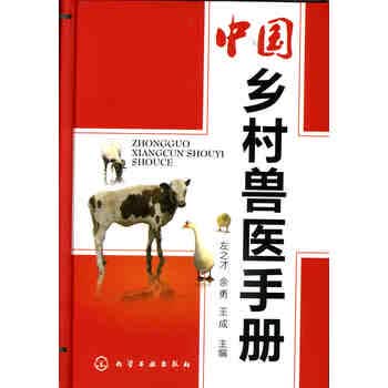 中国乡村兽医手册 左之才、余勇、王成 主编
