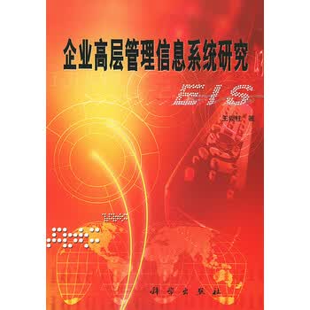 企业高层管理信息系统研究
