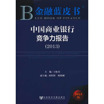 金融蓝皮书:中国商业银行竞争力报告2013