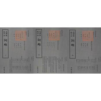 词综 国学/古籍 (清)朱彝尊编 中国书店 9787514919196
