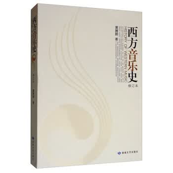 西方音乐史（修订本）