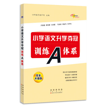 2022 全国68所小学语文升学夺冠*训练A体系(全新升级版) 68所教学教科所
