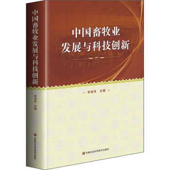 中国畜牧业发展与科技创新