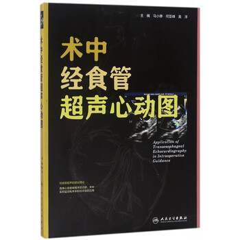 术中经食管超声心动图