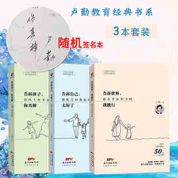 【随机签名本】卢勤知心姐姐教育经典系列套装3册 告诉自己太好了+告诉世界我能行+告诉孩子你真棒子共读