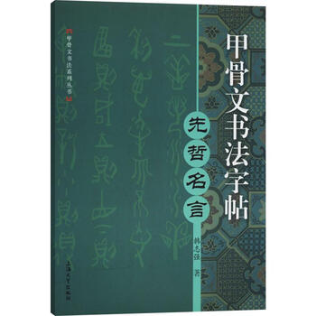 甲骨文书法字帖 先哲名言