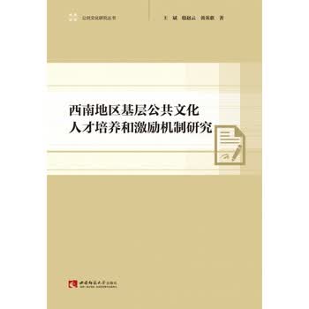 西南地区基层公共文化人才培养和激励机制研究