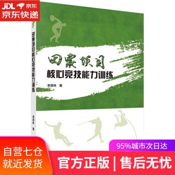 【正版图书】田赛项目核心竞技能力训练 李厚林 科学出版社
