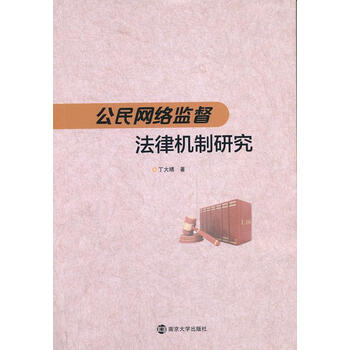 公民网络监督法律机制研究 