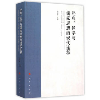 经典、经学与儒家思想的现代诠释 景海峰 人民出版社