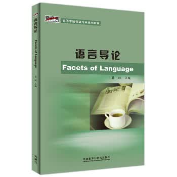 语言导论（新经典高等学校英语系列教材）