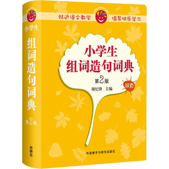 小学生组词造句词典 第2版