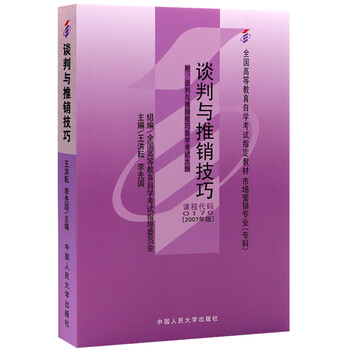 自考教材00179 0179谈判与推销技巧  2007年版 王洪耘 中国人民大学出版社