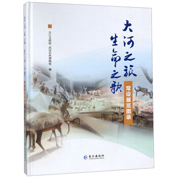 大河之旅生命之歌：常设展览图录