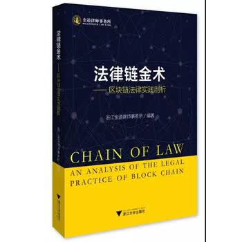 法律链金术——区块链法律实践剖析