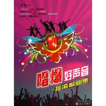唱爆好声音(摇滚歌曲集)
