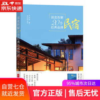 【正版图书】深度拆解20个经典品牌民宿