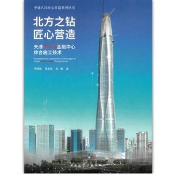北方之钻 匠心营造 天津周大福金融中心综合施工技术 作者：邓明胜，苏亚武，刘鹏 版次：1 出版时间：