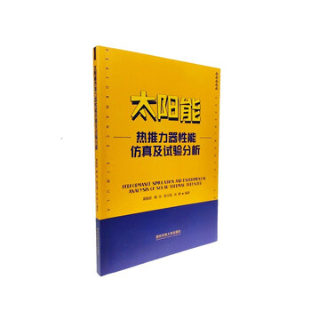 太阳能热推力器性能仿真及试验分析