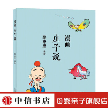 蔡志忠漫画庄子说 蔡志忠著 漫画 中信书店