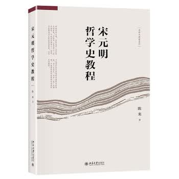 宋元明哲学史教程/名师大讲堂系列