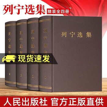 正版 列宁选集(1-4卷) 精装 马克思主义哲学列宁全集书籍政治经典著作马克思恩格斯选集 人民出版社