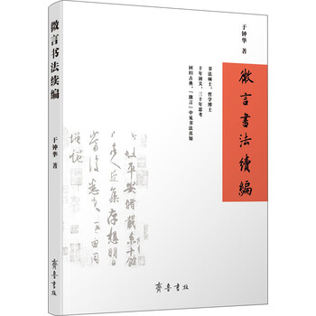 新书--微言书法续编9787533342142