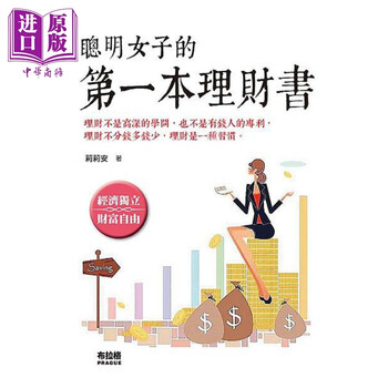 聪明女子的*一本理财书 港台原版 莉莉安 布拉格文创社
