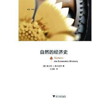 自然的经济史【正版图书】