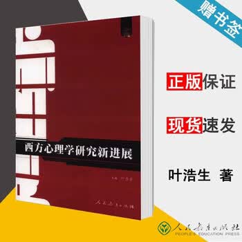 西方心理学研究新进展 叶浩生 人民教育出版社 