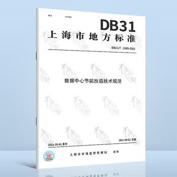 DB31/T 1309-2021数据中心节能改造技术规范