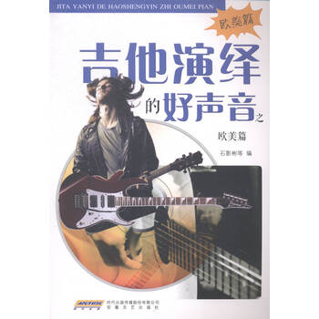 吉他演绎的好声音之欧美篇 音乐 书籍