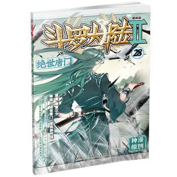 斗罗大陆2 绝世唐门漫画版28（新版）