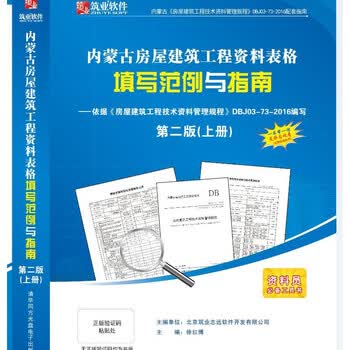 现货正版 内蒙古的房屋建筑工程资料表格填写范例与指南 上下册
