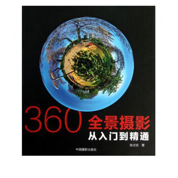 360°全景摄影(从入门到精通)