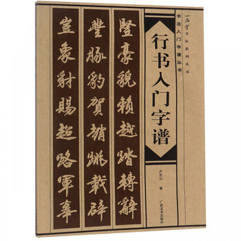 行书入门字谱/书法入门字谱丛书