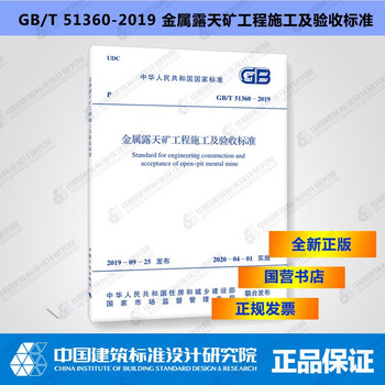 GB/T51360-2019金属露天矿工程施工及验收标准