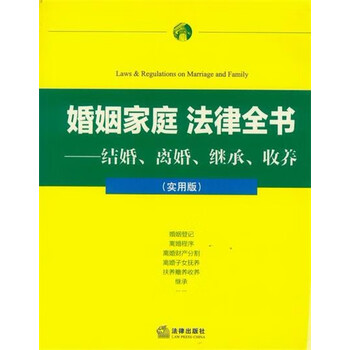 婚姻家庭 法律全书 --结婚离婚继承收养 实用版 法律出版社