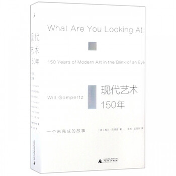 现代艺术150年(一个未完成的故事)