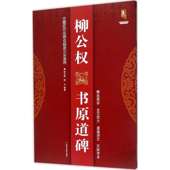 柳公权书原道碑中国历代名碑名帖放大本系列·书法系列丛书