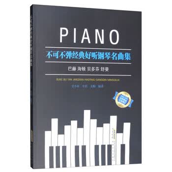 不可不弹经典好听钢琴名曲集（打印福大开本 名师精选 专业编订）